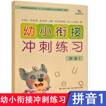 【】晨曦早教幼小衔接冲刺练习拼音1 学前测试卷过关大班学前班练习册小学入学准备教