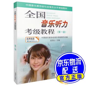 全国音乐听力考级教程第1级 附CD一张