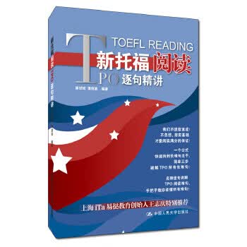 新托福阅读TPO逐句精讲【正版图书】