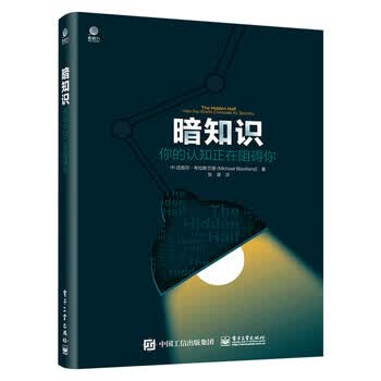 暗知识 你的认知正在阻碍你 张濛 讲述了横跨社科 商业 医学以及科学的故事 生活科普科学书籍 探讨
