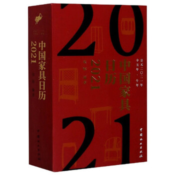 中国家具日历（2021辛丑年牛年）