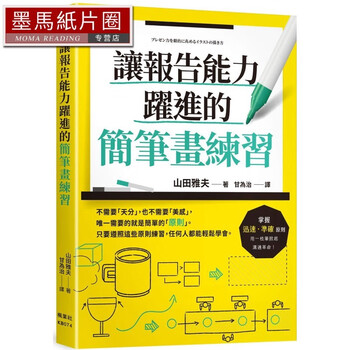 预售 山田雅夫 让报告能力跃进的简笔画练 枫叶社文化