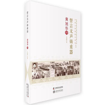 誓言无声铸重器：黄旭华传王艳明中国科学技术出版社9787504674463 传记书籍