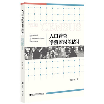 正版 人口普查净覆盖误差估计9787520182638