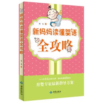新妈妈读懂婴语全攻略【正版图书】