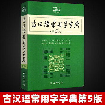 【任意选择】字典现代汉语词典第7版牛津高阶英汉双解词典第9版古汉语常用字字典第5版8版古代汉语词典 古汉语常用字字典第5版第五版