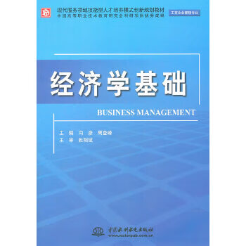 经济学基础 9787508487489 闫彦 水利水电出版社