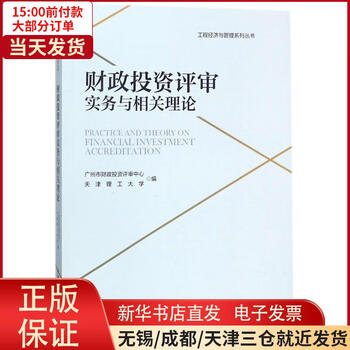 【新华书店】财政投资评审实务与相关理论 全新正版