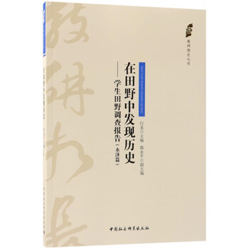 在田野中发现历史--学生田野调查报告(永济篇)/教研相长七书