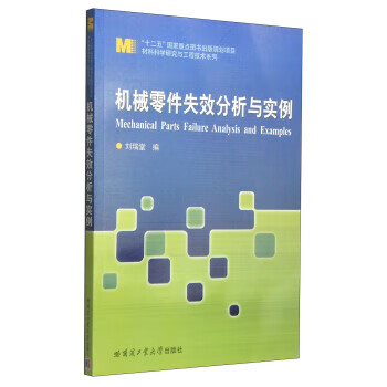 机械零件失效分析与实例