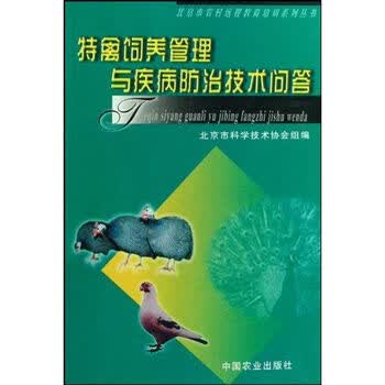 特禽饲养管理与疾病防治技术问答