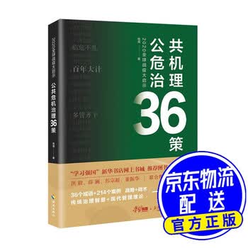 2020全球战疫大启示：公共危机治理36策