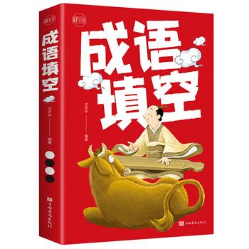 成语填空 快乐学成语成语游戏填字学成语词语接龙书成语解释成语填空书小学生成语故事儿童书籍 一二三
