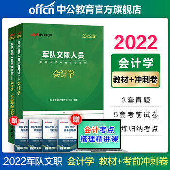 中公教育2022军队文职人员招聘考试用书部队文职专用教材：会计学（教材+考前冲刺）2本套
