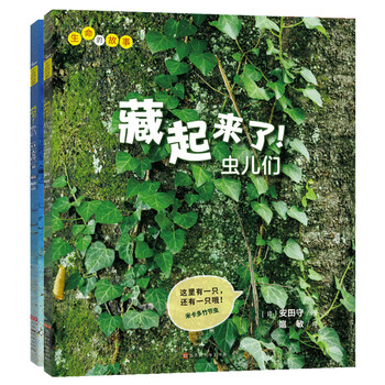 生命的故事番外：藏起来了（虫儿们、鱼儿们）（套装共2册）(中国环境标志 绿色印刷)