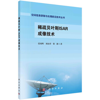 [正版图书]稀疏贝叶斯ISAR成像技术
