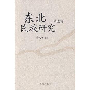 东北民族研究【正版图书】