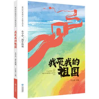 我爱我的祖国：小学中、高年级版（新时代青少年爱国主义教育必读书）