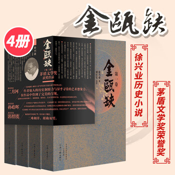 现货正版 金瓯缺徐兴业茅盾文学奖荣誉奖 全4册历史小说北宋当代历史长篇小说