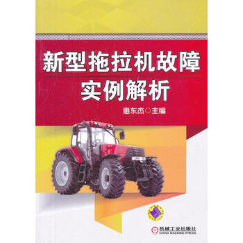 新型拖拉机故障实例解析【正版图书】