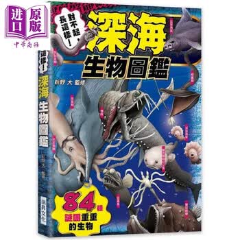 对不起，长这样！深海生物图鉴：84种谜团重重的生物 港台原版 新野大 瑞昇文化 科普
