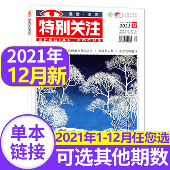 特别关注杂志2022/2021年【单本多期可选】成熟男士读者文摘 新闻时政时事热点期刊书籍非2020 特别关注杂志2021年12月
