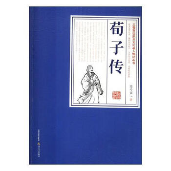 荀子传 高专诚 北岳文艺出版社 传记