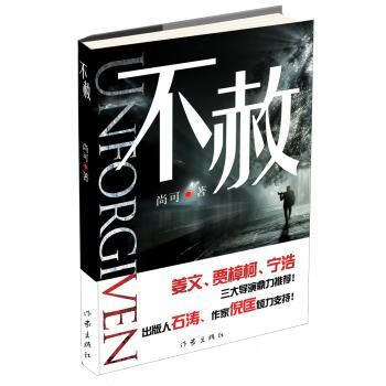 不赦 尚可 小说 9787506373302