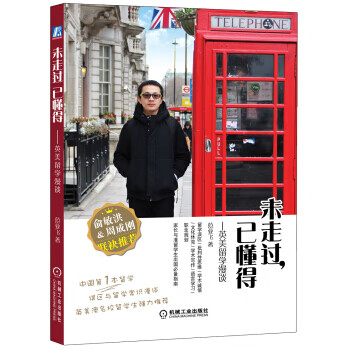 未走过，已懂得——英美留学漫谈 9787111477815 机械工业出版社 范亚飞 著
