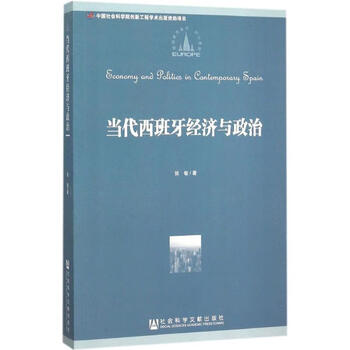 当代西班牙经济与政治