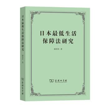 [正版图书]~~~低生活保障法研究