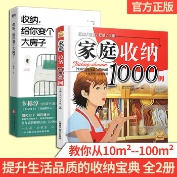 全2册 收纳给你变个大房子+家庭收纳1000例 断舍离整理术小家越住越大家庭空间管理日常整理生活衣橱