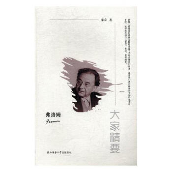 弗洛姆 宋奇 传记 9787561376706