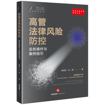高管法律风险防控实务操作与案例指引  吴祖华，纪辉著 法律出版社