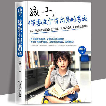 孩子，你要做个有出息的男孩9787568289832 北京理工大学出版社有限责任公司