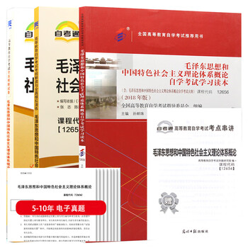 自考教材12656毛泽东思想和中国特色社会主义理论体系概论教材+考纲解读+自考通试卷+电子真题