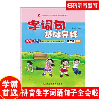 世纪恒通字词句基础导练一二三四五六年级上下册语文听写本默写能手看拼音写词语大全词语积累手册句子训练 四年级【下册】