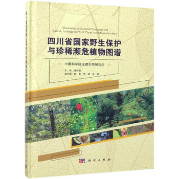 四川省国家野生保护与珍稀濒危植物图谱