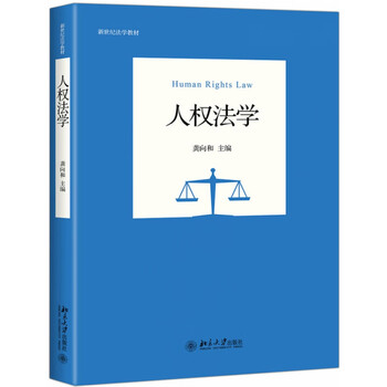 人权法学(新世纪法学教材)
