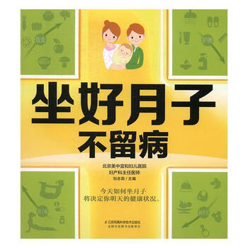 坐好月子不留病  刘志茹  江苏凤凰科学技术出版社  孕产/胎教 书籍