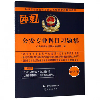 公安专业科目习题集(2019年公安机关招录人民警察考试辅导读本)