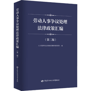 劳动人事争议处理法律政策汇编(第2版)