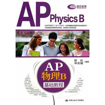 AP物理B基础教程【正版图书】