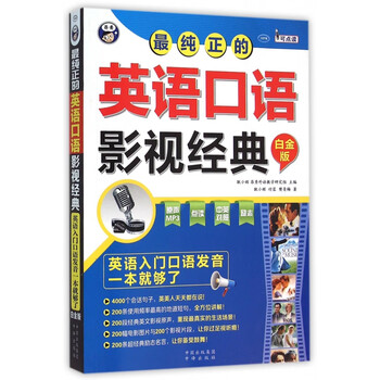 *纯正的英语口语影视经典(附光盘白金版MPR)