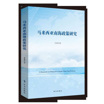 马来西亚南海政策研究