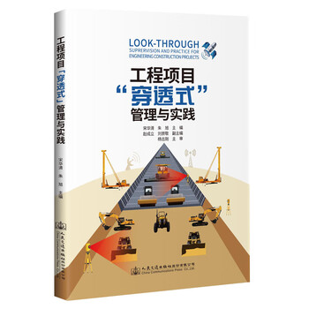 工程项目“穿透式”管理与实践