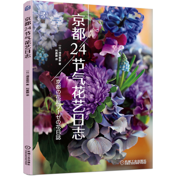 京都24节气花艺日志 浦泽美奈 花艺书籍