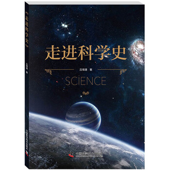 走进科学史【正版图书】
