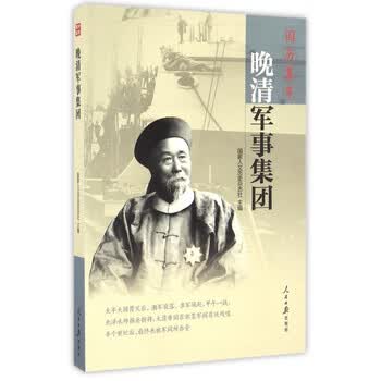 晚清军事集团(国历集萃)