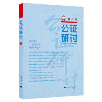 公证研讨